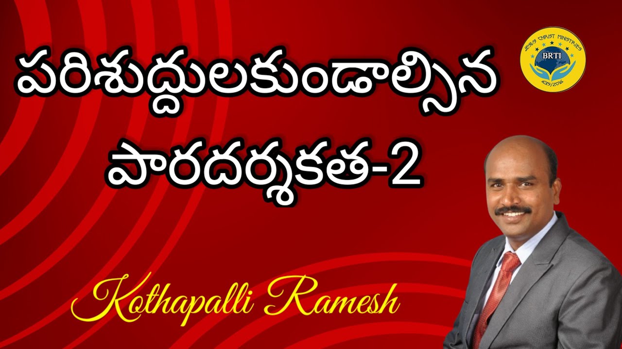 పరిశుద్ధులకు ఉండవలసిన పారదర్శకత. Part-2 //23-11-2024// By Kothapalli ...