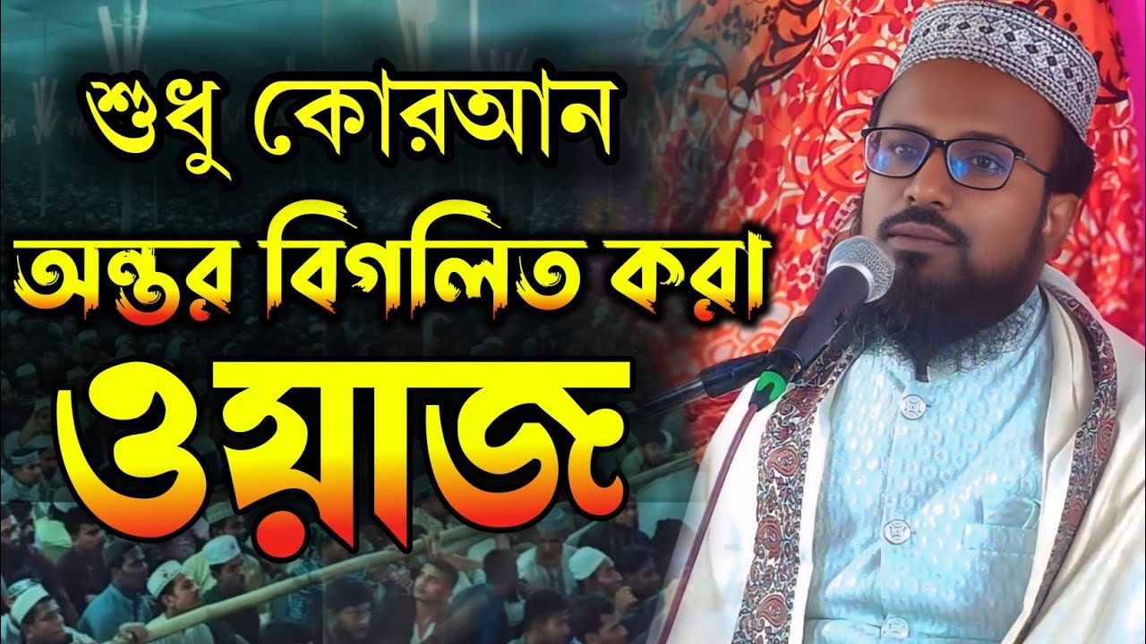 শুধু কোরআন অন্তর বিগলিত করা ওয়াজ, মুফতি রজব আলী সাহেব,MUFTI RAJOB ALI ...