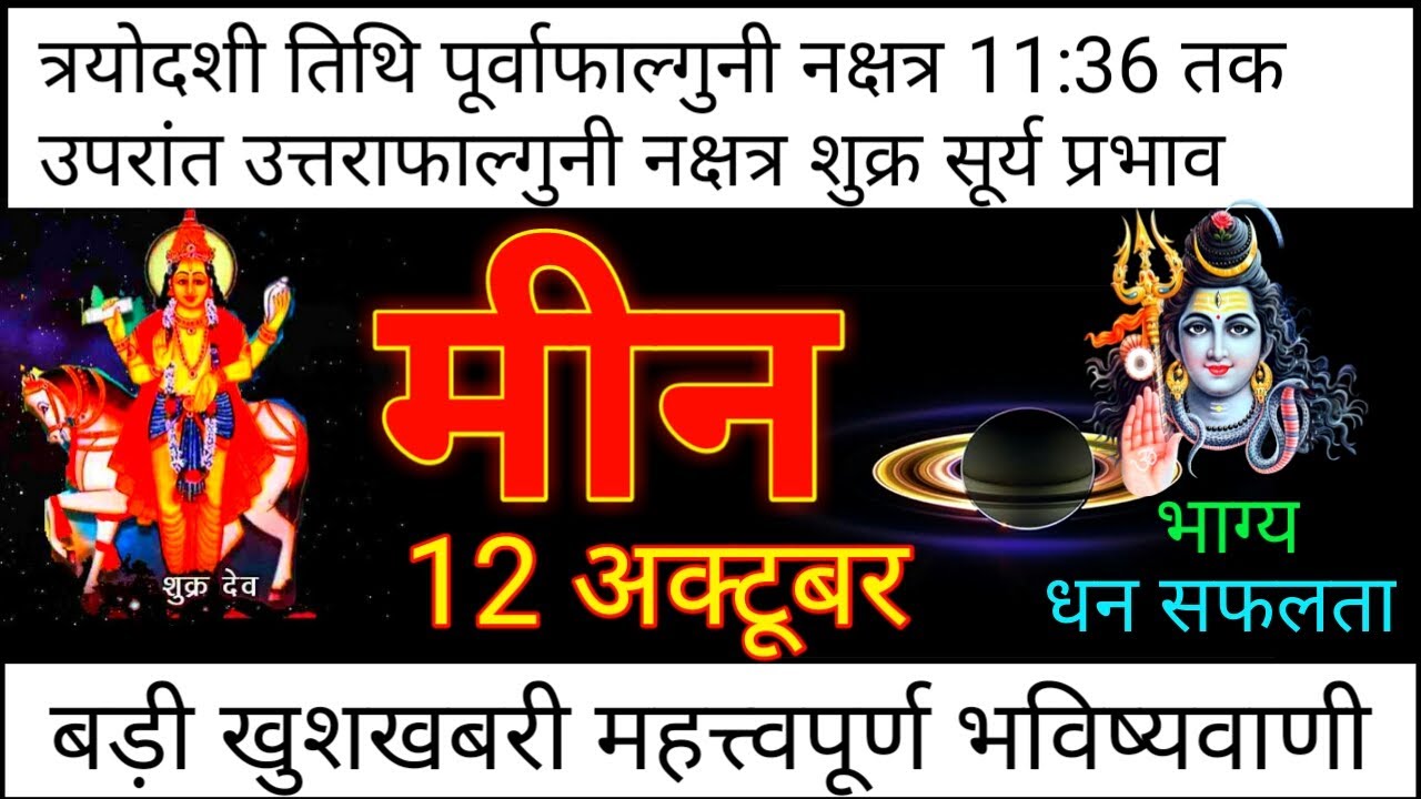 Meen Rashi 12 October 2023 Aaj Ka Meen Rashifal Meen Rashi 12 October ...