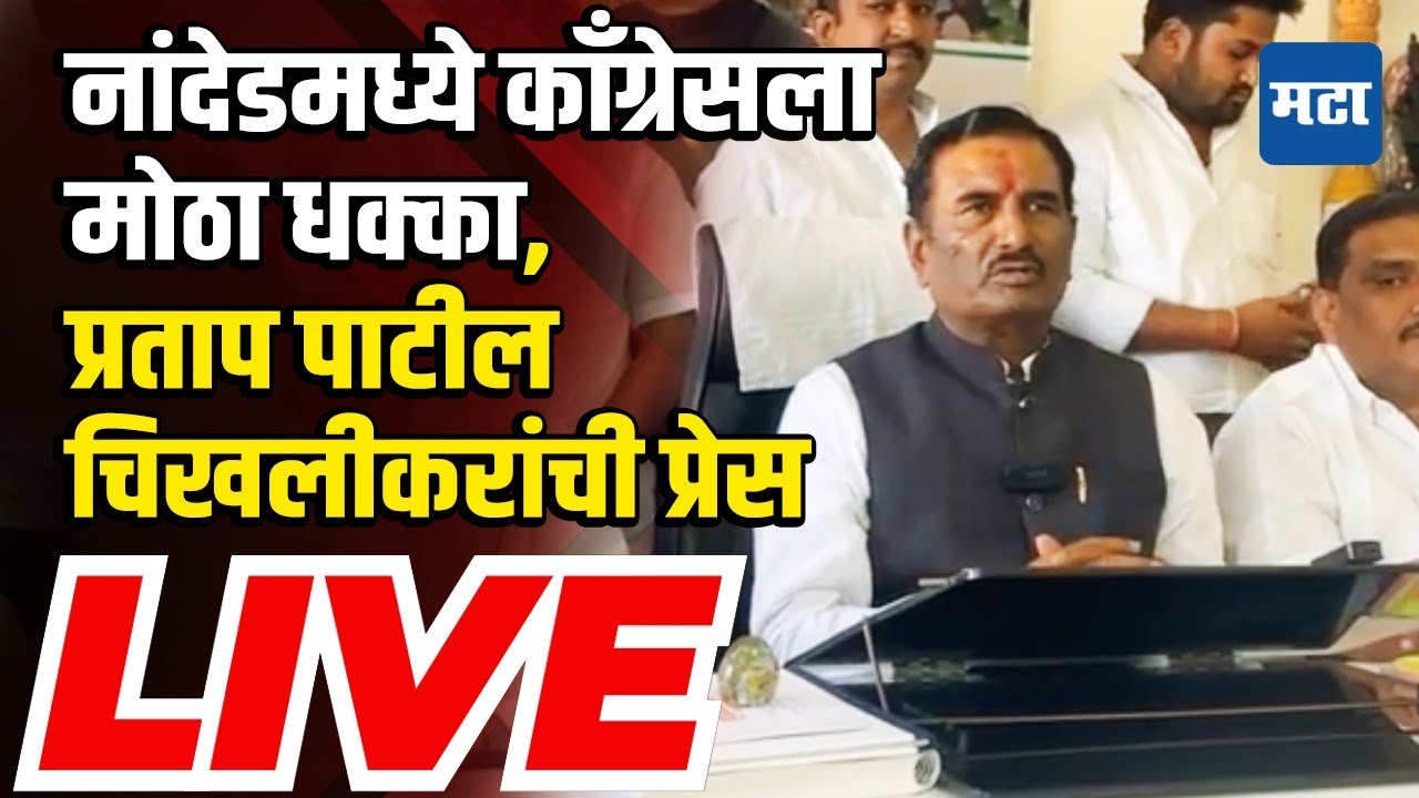 Maharashtra Times LIVE : नांदेडमध्ये Congress ला मोठा धक्का, Pratap Patil Chikhalikar यांची ...