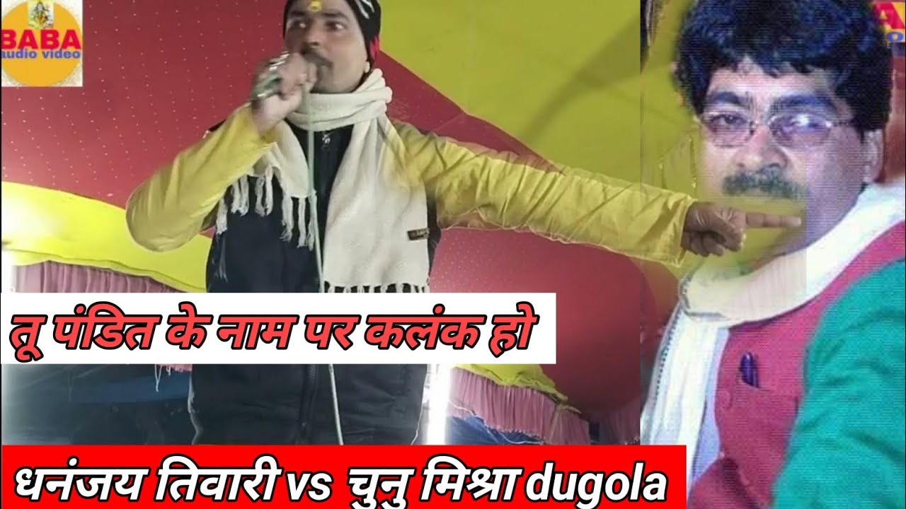 dhananjay tiwari byas //chunu mishra byas// ka dugola program //mukabala video// - YouTube