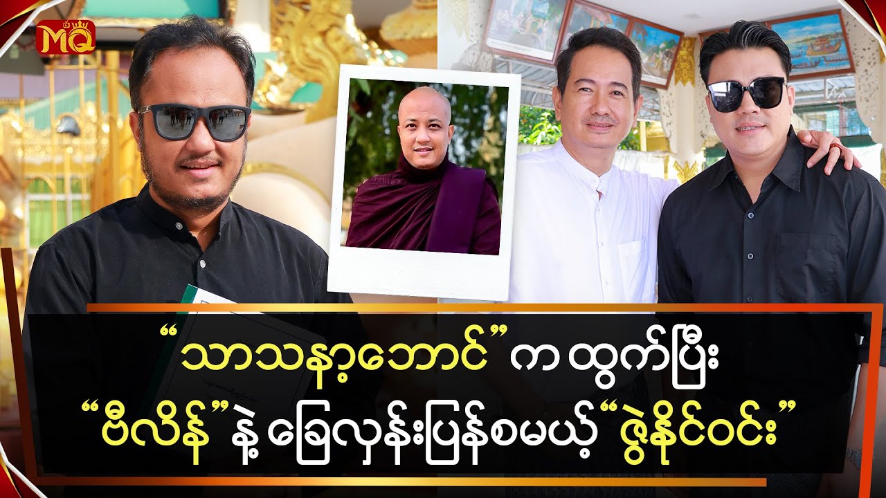 သာသနာ့ဘောင်” က ထွက်ပြီး ဗီလိန်” နဲ့ ခြေလှမ်းပြန်စမယ့် ဇွဲနိုင်ဝင်း