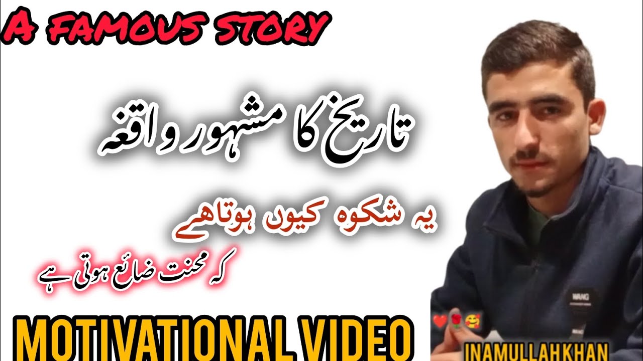 A Famous story ||تاریخ کا مشہور واقعہ || محنت کب ضائع ہوتی ہے ||Inamullah Khan ||Urdu and Hindi ...