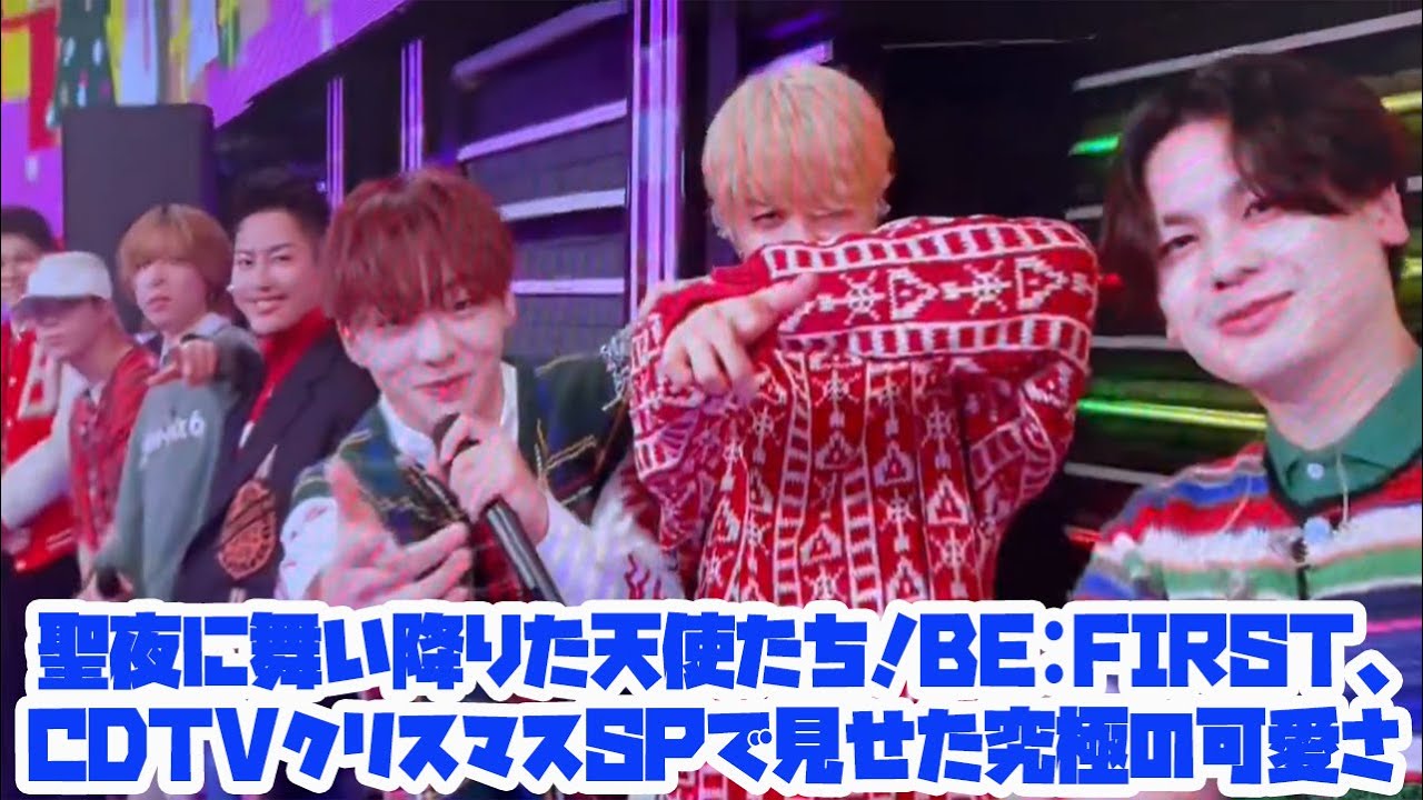 【BE:FIRST】聖夜に舞い降りた天使たち！BE:FIRST、CDTVクリスマスSPで見せた究極の可愛さ - YouTube