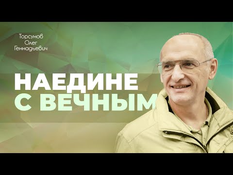 Вечное и временное (Торсунов О. Г.)