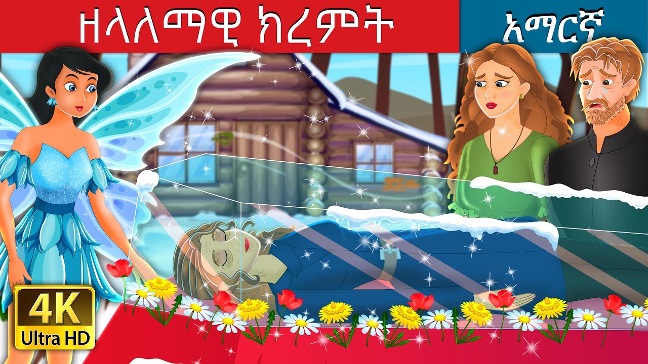 ዘላለማዊ ክረምት | Eternal Winter in Amharic | Amharic Story for Kids | Amharic Fairy Tales - YouTube