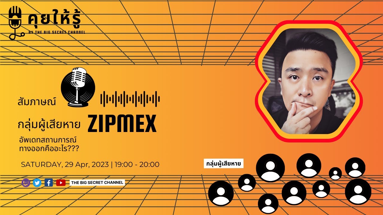 Exclusive!!! สัมภาษณ์กลุ่มผู้เสียหาย Zipmex - YouTube