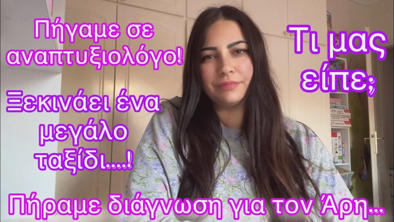 ΠΗΡΑΜΕ ΔΙΑΓΝΩΣΗ ΓΙΑ ΤΟΝ ΑΡΗ-ΠΗΓΑΜΕ ΣΕ ΑΝΑΠΤΥΞΙΟΛΟΓΟ|Afroditi Avramidou ...