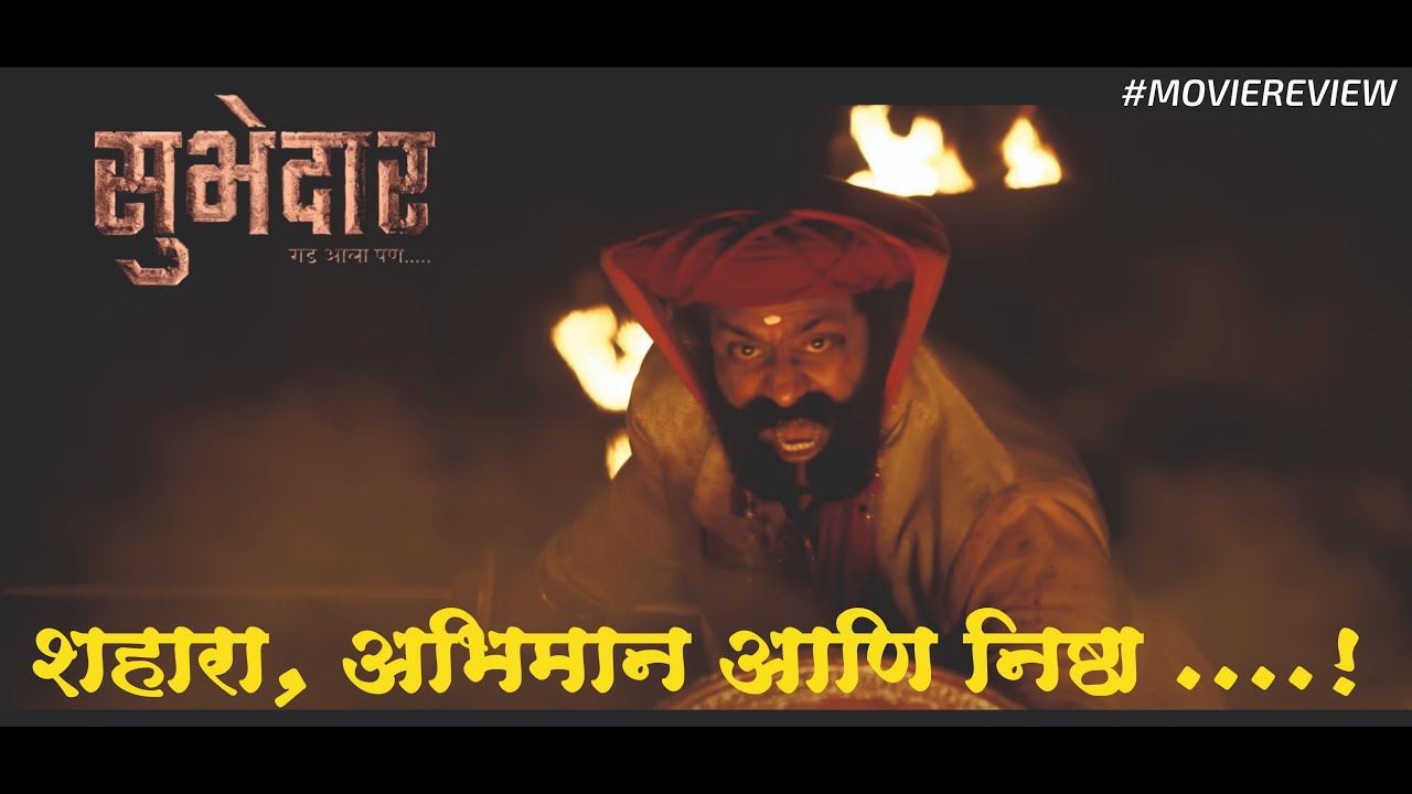 Subhedar Review || Subhedar Trailer || Subhedar Songs | Digpal Lanjekar ...