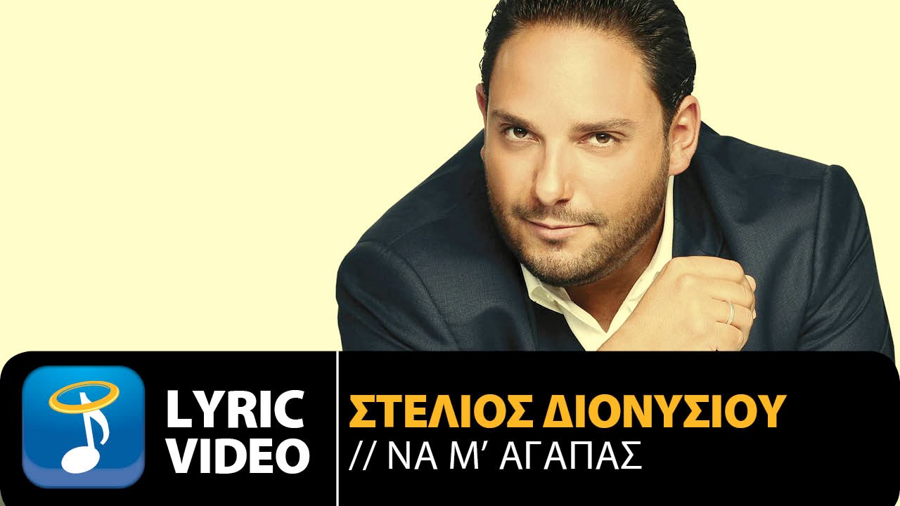 Στέλιος Διονυσίου - Να Μ' Αγαπάς | Stelios Dionisiou - Na M' Agapas ...