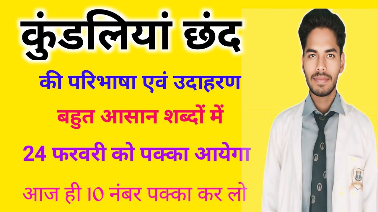 कुंडलियां छंद| कुंडलियां छंद का उदाहरण | kundliyan chand ka udaharan ...
