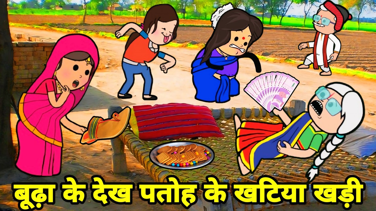 बूढ़ा किहिन पतोह के खटिया खड़ी | Awadhi Comedy | Maya Awadhi Cartoon ...
