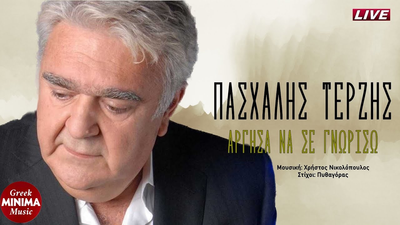 Πασχάλης Τερζής - 'Αργησα Να Σε Γνωρίσω (Official Audio Video HD) - YouTube