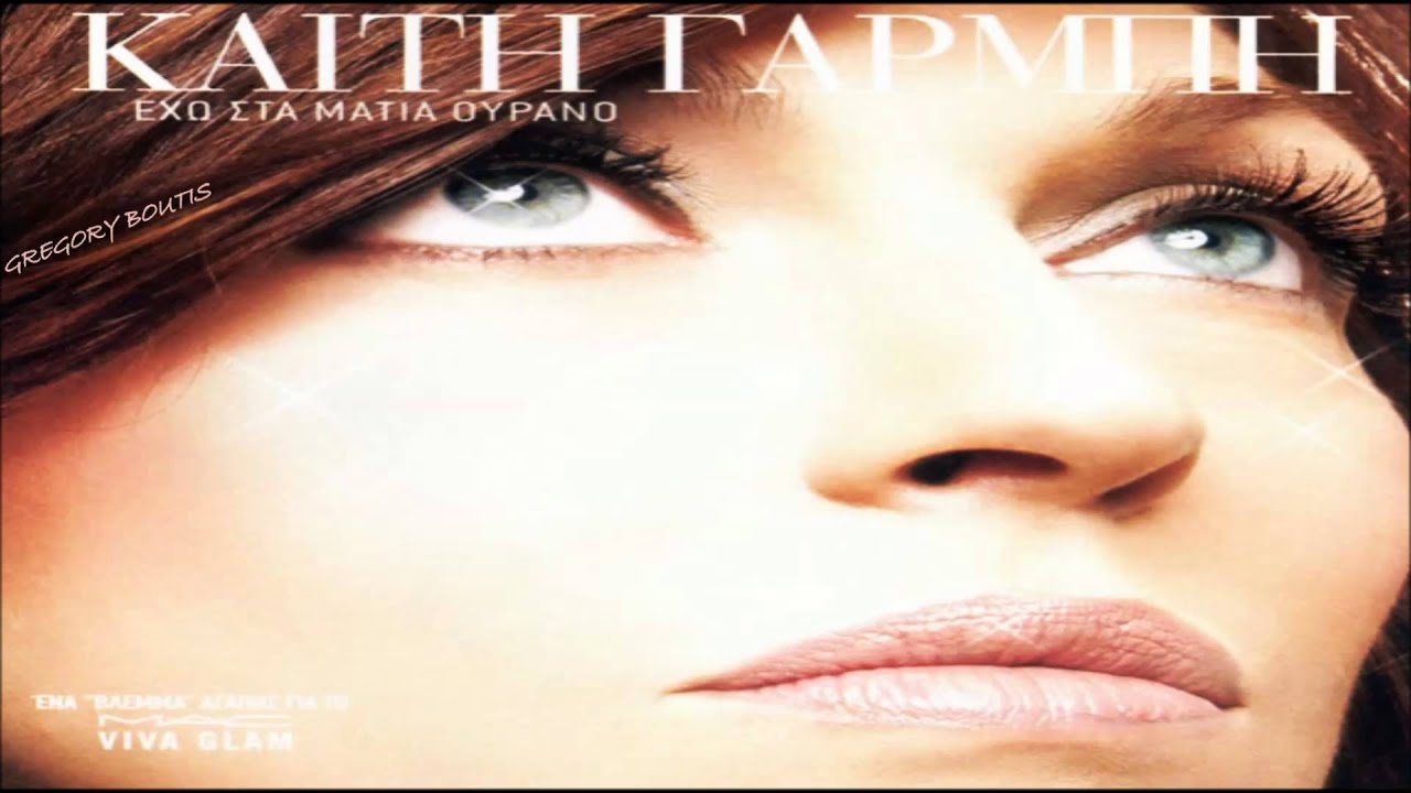 ΚΑΙΤΗ ΓΑΡΜΠΗ - ΣΑ ΜΑΧΑΙΡΙ ΜΕ ΚΑΡΦΩΝΕΙ [HD 1080p] - YouTube