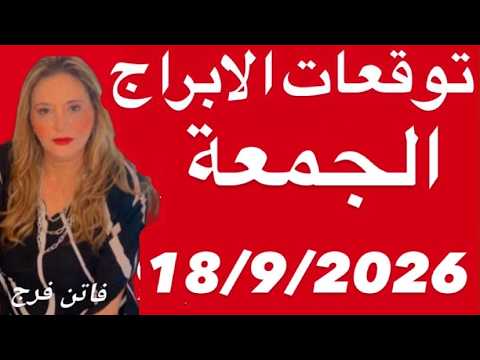 #توقعات الابراج#اليوم الجمعه18/سبتمبر‼️حظوظ وفرص❤️و 4ابراج تحذر المعاكسات❌