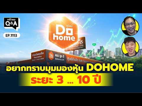 อยากทราบมุมมองหุ้น DOHOME ระยะ 3 10 ปี | Q&Aกล้วยๆ EP.1113