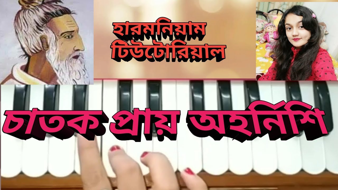 Milon hobe koto dine//harmonium tutorial //bengali folk - YouTube
