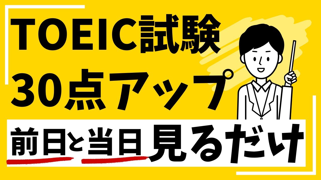 これだけで点数30点アップ！TOEICの2日前から直前にすること6選 - YouTube