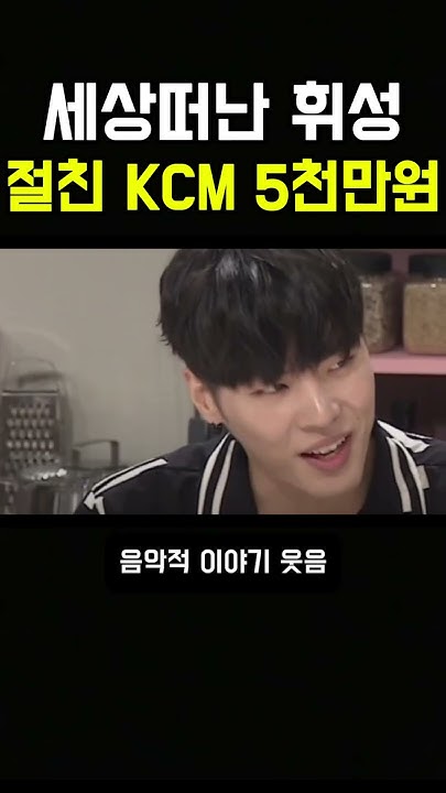 세상 떠난 휘성!! 절친 KCM 오열!! #휘성 #KCM #거미 #mbc #kbs #sbs #jtbc - YouTube