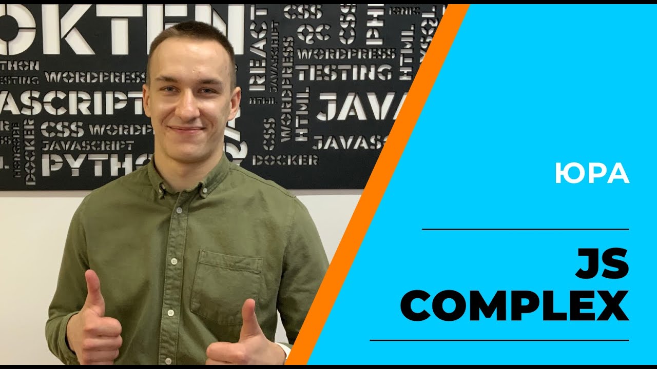 Okten. Відгук про курс JavaScript Complex. Юра - YouTube
