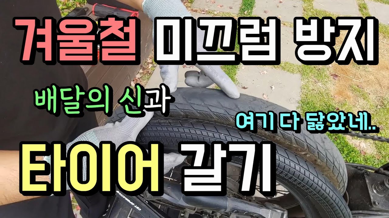 겨울철 눈과 비 오기 전에 타이어 트레이드 체크하고 미끄럼 방지 하세요 뒷바퀴 타이어 교체 영상 전기자전거 배달 퀄리q