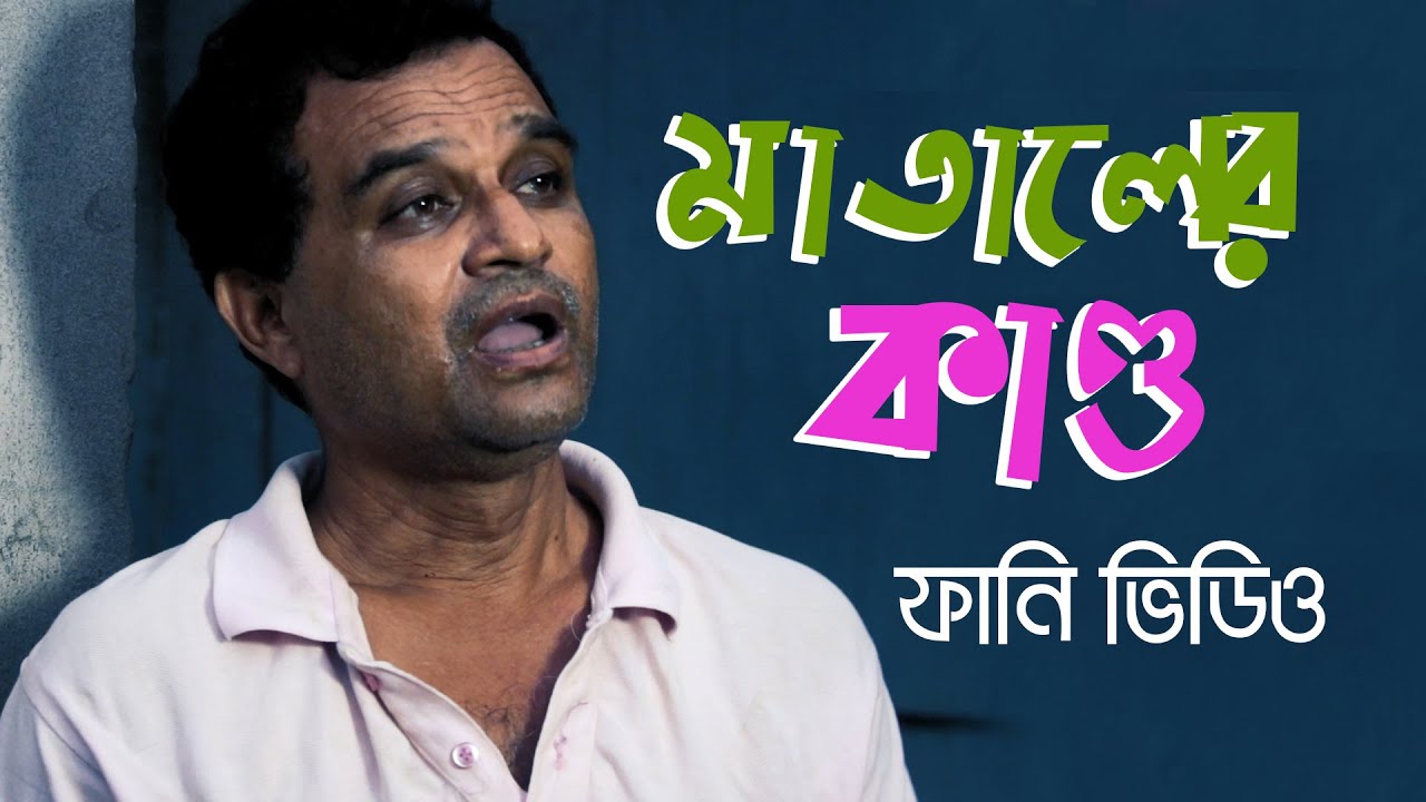 Drunk Bangla New Comedy Funny Drama| New Comedy Short Films 2022 | top ...