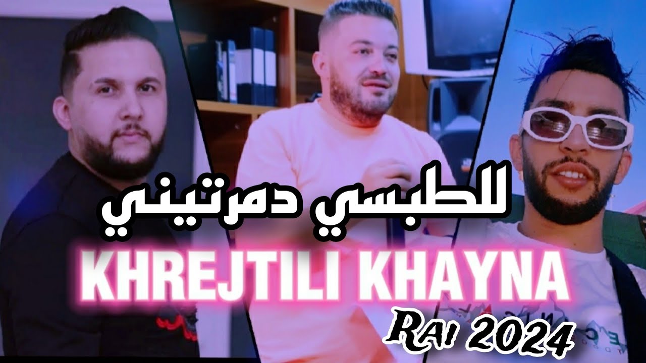 Cheb Amine Choupot x Cheb Hakim للغبرة دمرتيني | Rai 2024 - YouTube