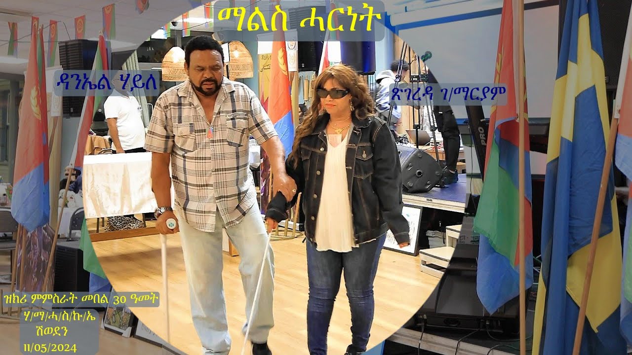 Daniel haile And Tsigereda G/maria NEW MUSIC End VIDEO - MALS HARNET ...