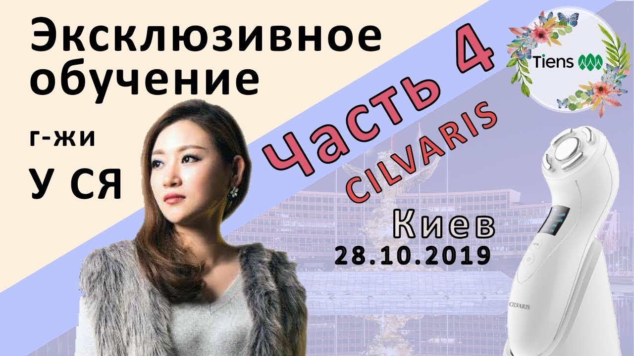 Косметический аппарат CILVARIS обучение г-жи У Ся - YouTube