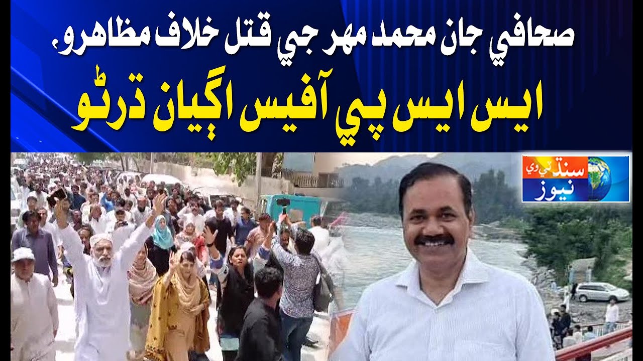 Jan Muhammad Mahar Murder: Protest In Front Of SSP Office Sukkur ...