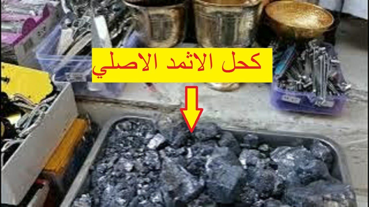 حتى لا يتم غشك شاهد كحل الأثمد الأصلي/ Watch the original Al -Athmad ...