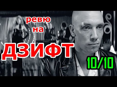 Филм ревю на ДЗИФТ(бг) - 2008
