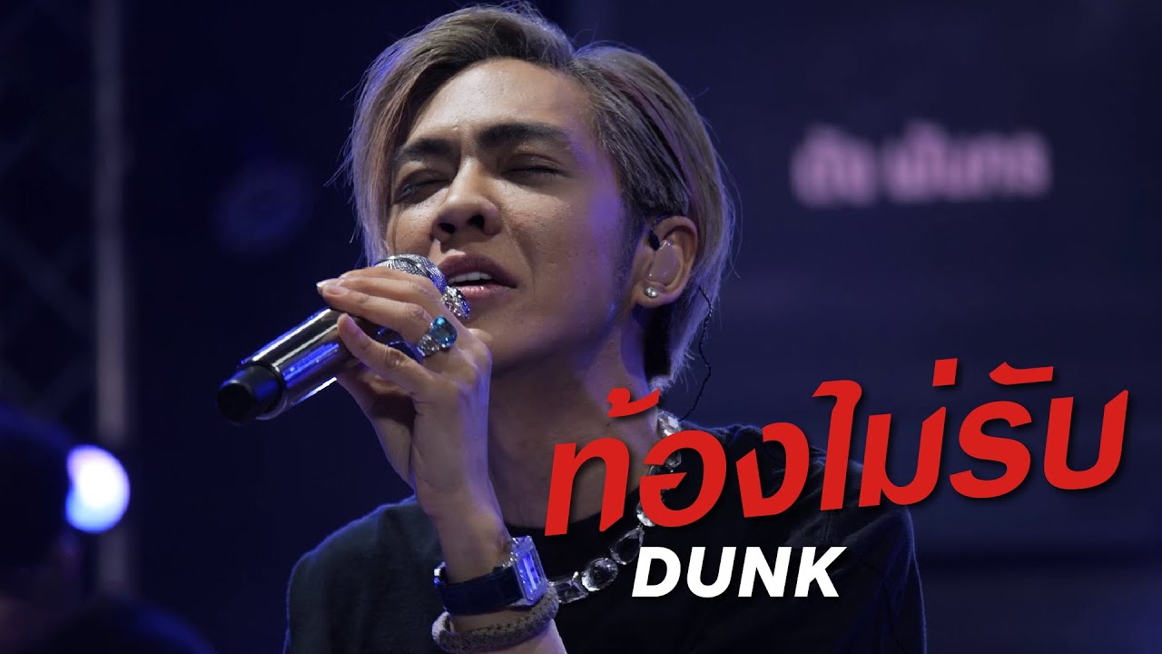ท้องไม่รับ - DUNK / HitsAtFirstSight - YouTube