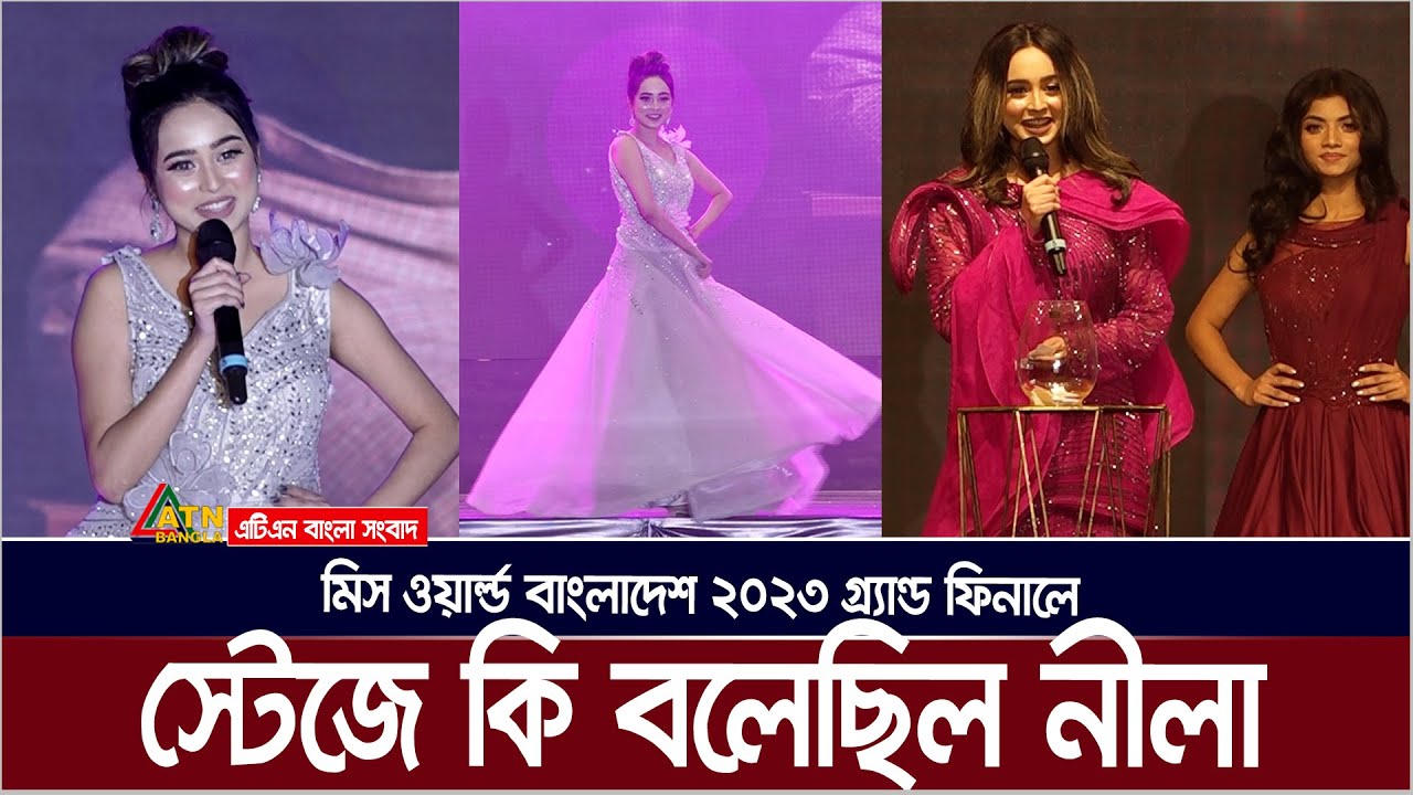মিস ওয়ার্ল্ড বাংলাদেশ নীলার স্টেজ পারফর্মেন্স কেমন ? Shammi Islam Nila ...