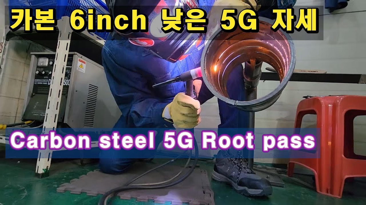 카본 5G 낮은 자세 빽내기/Root pass/5G/Low height/beginner/TIG - YouTube