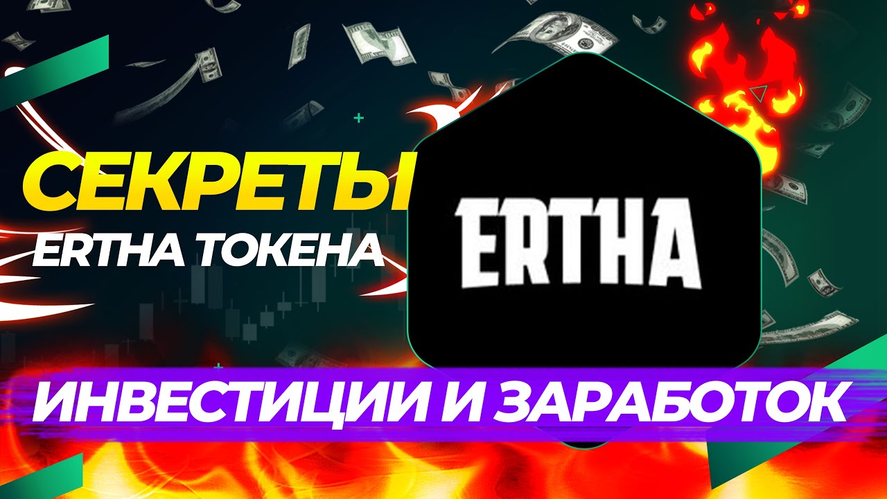 Секреты Ertha токена инвестиции и заработок - YouTube