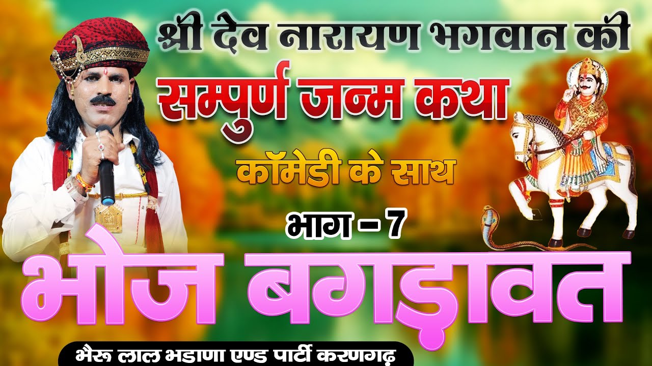 भाग 7 श्री देवनारायण भगवान री जन्म कथा Dev Narayan Ki Janam Gatha | भैरू लाल भडाणा | Superhit ...