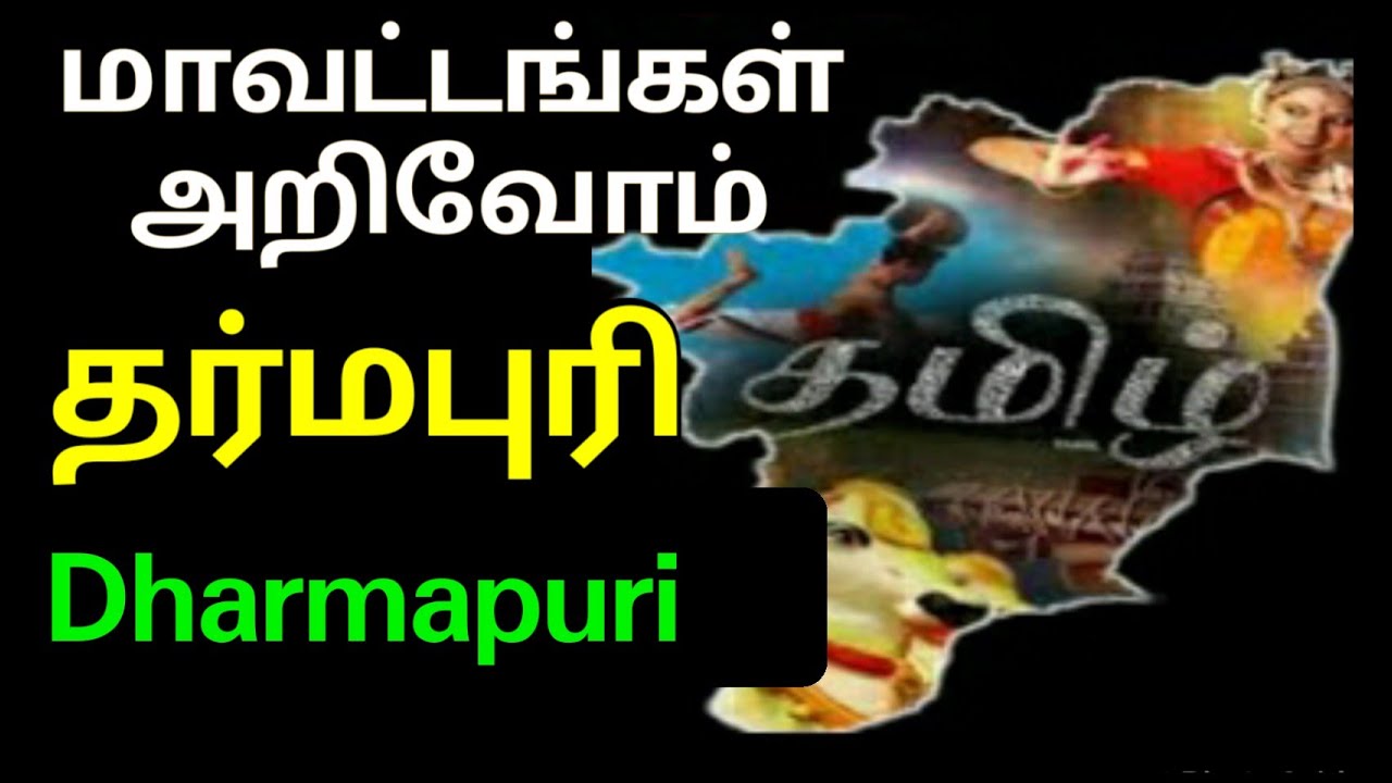 history of dharmapuri district/dharmapuri district explained in tamil/தர்மபுரி மாவட்டம்/தகடூர் ...