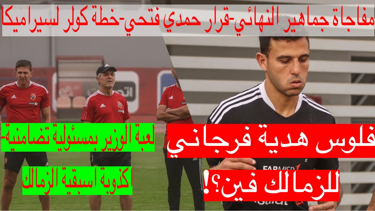 خالدالإتربي مفاجاة جماهير النهائي قرار حمدي فتحي خطة الاهلي لسيراميكا