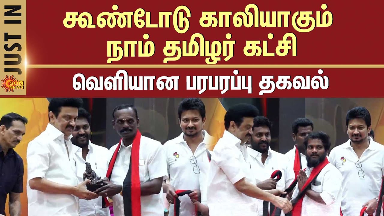 கூண்டோடு காலியாகும் நாம் தமிழர் கட்சி | NTK Party Members | CM Stalin ...