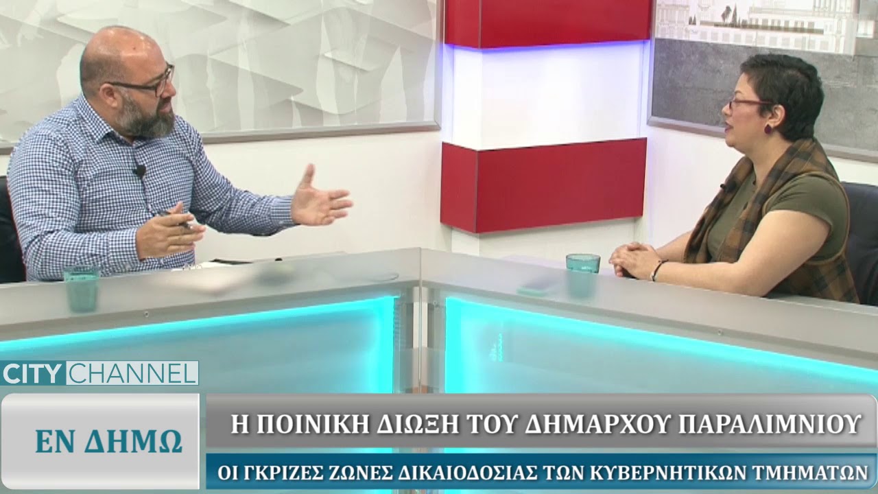 ΕΝ ΔΗΜΩ ΟΙ ΘΕΣΕΙΣ ΤΩΝ ΟΙΚΟΛΟΓΩΝ ΓΙΑ ΤΗΝ ΔΙΩΞΗ ΠΥΡΙΛΗ - YouTube