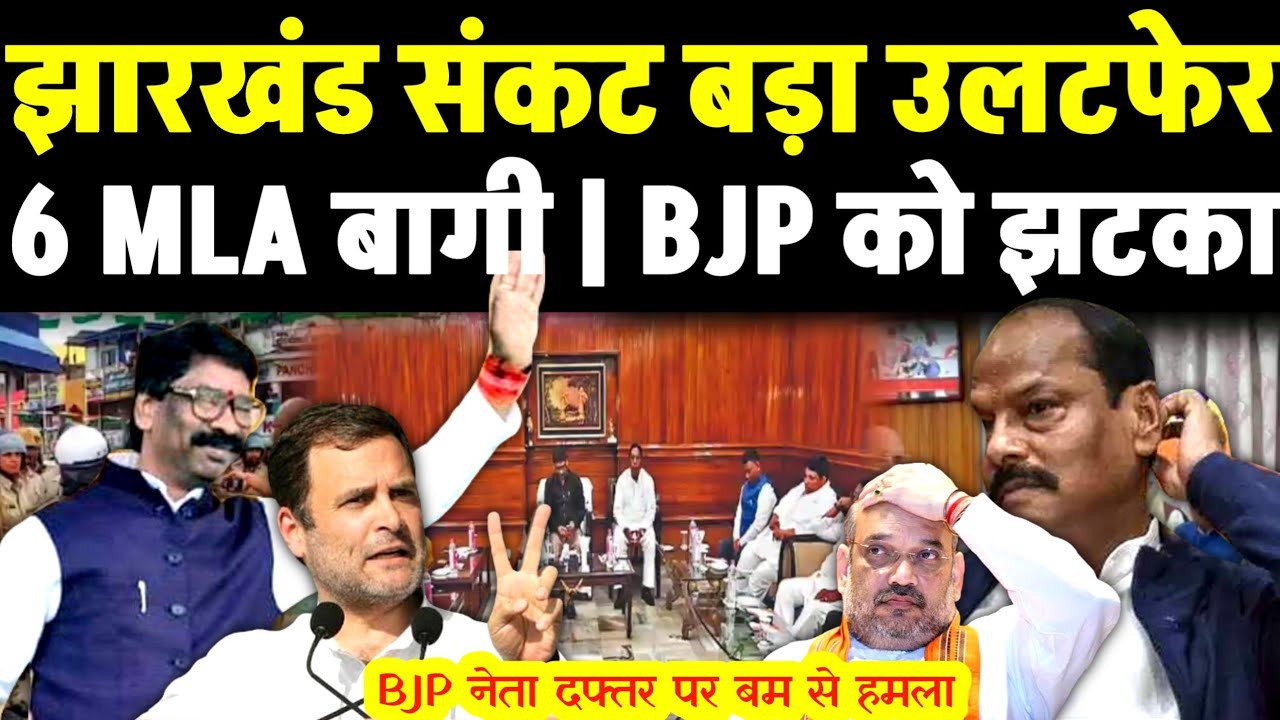 महाराष्ट के बाद 1 और राज्य में उलटफेर | 6 MLA बागी - YouTube