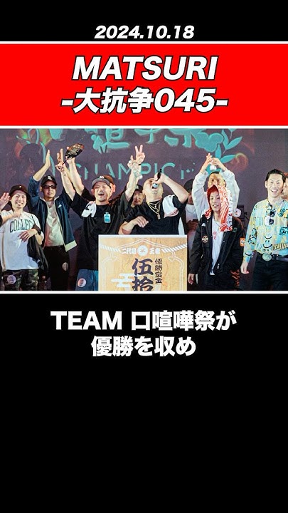 【速報】TEAM 口喧嘩祭が優勝 / MC BATTLE MATSURI -大抗争045- - YouTube