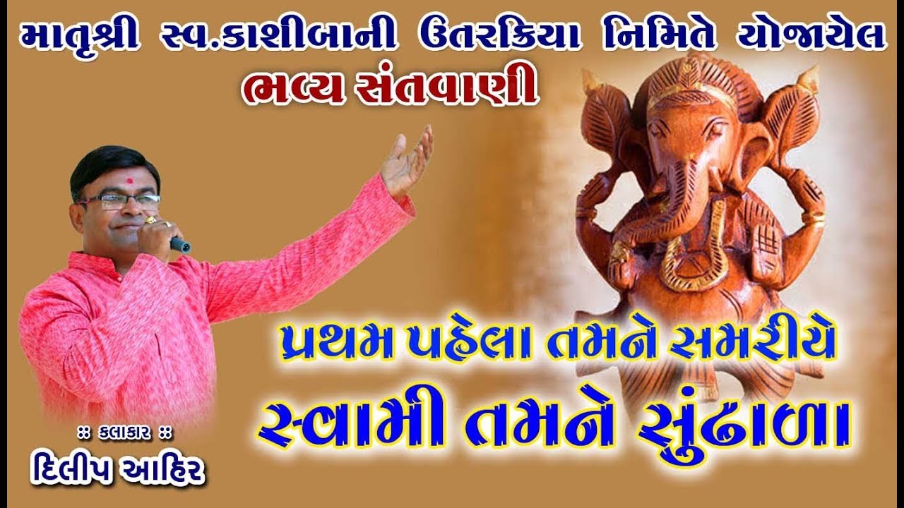 પ્રથમ પહેલા સમરીયે રે સ્વામી તમનેll સંતવાણી 2019ll દિલીપ આહીરll ...