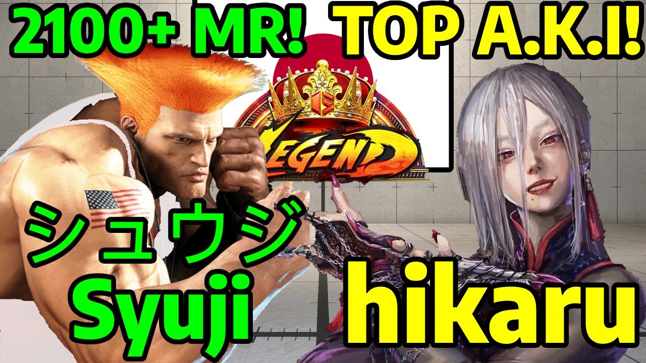 🔥 STREET FIGHTER 6 Syuji シュウジ (GUILE ガイル) VS. hikaru_shiftne (A.K.I アキ ...