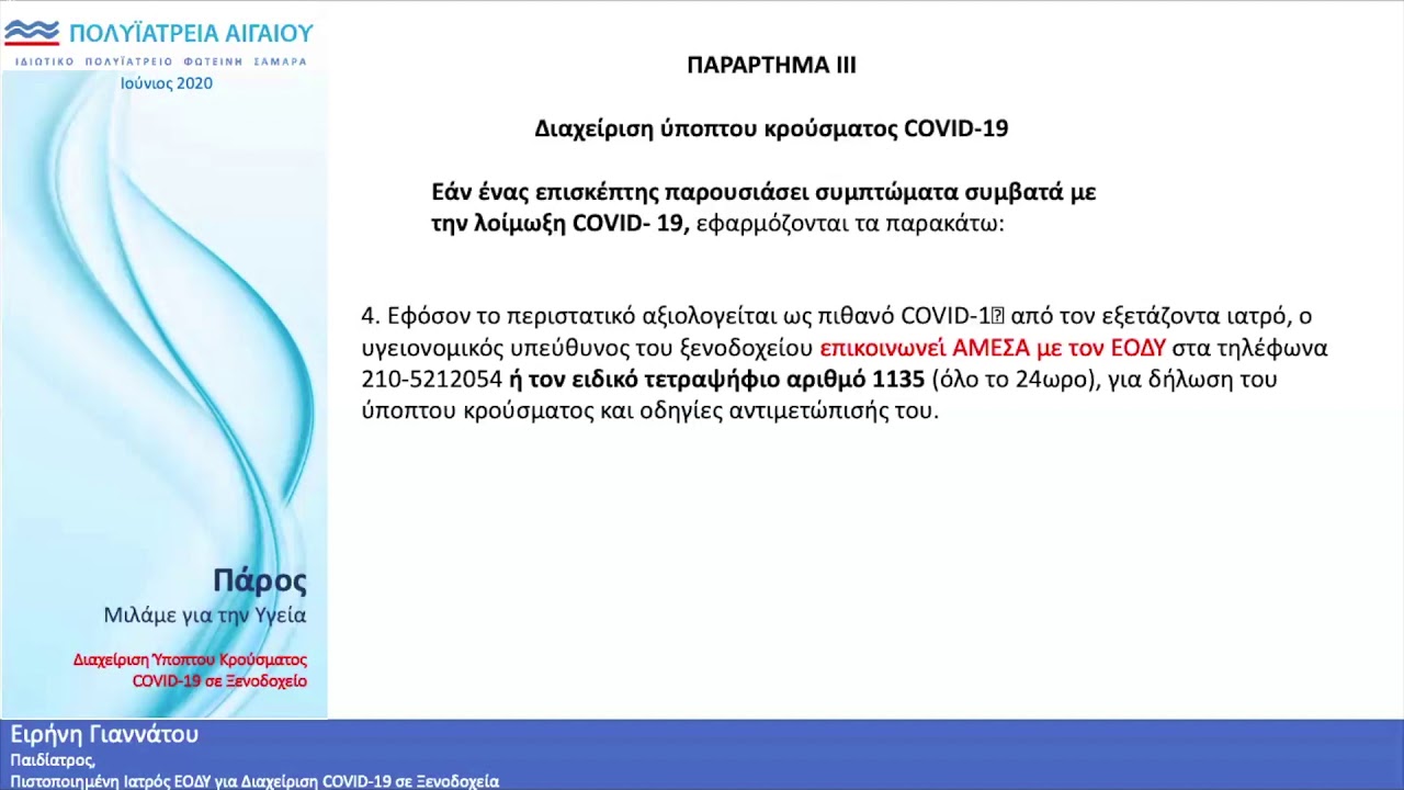 ΔΙΑΧΕΙΡΙΣΗ ΥΠΟΠΤΟΥ ΚΡΟΥΣΜΑΤΟΣ COVID -19 ΣΕ ΞΕΝΟΔΟΧΕΙΑ - YouTube