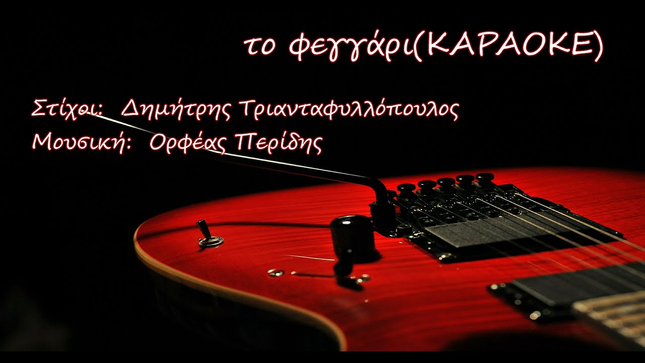 το φεγγάρι(ΚΑΡΑΟΚΕ) - YouTube