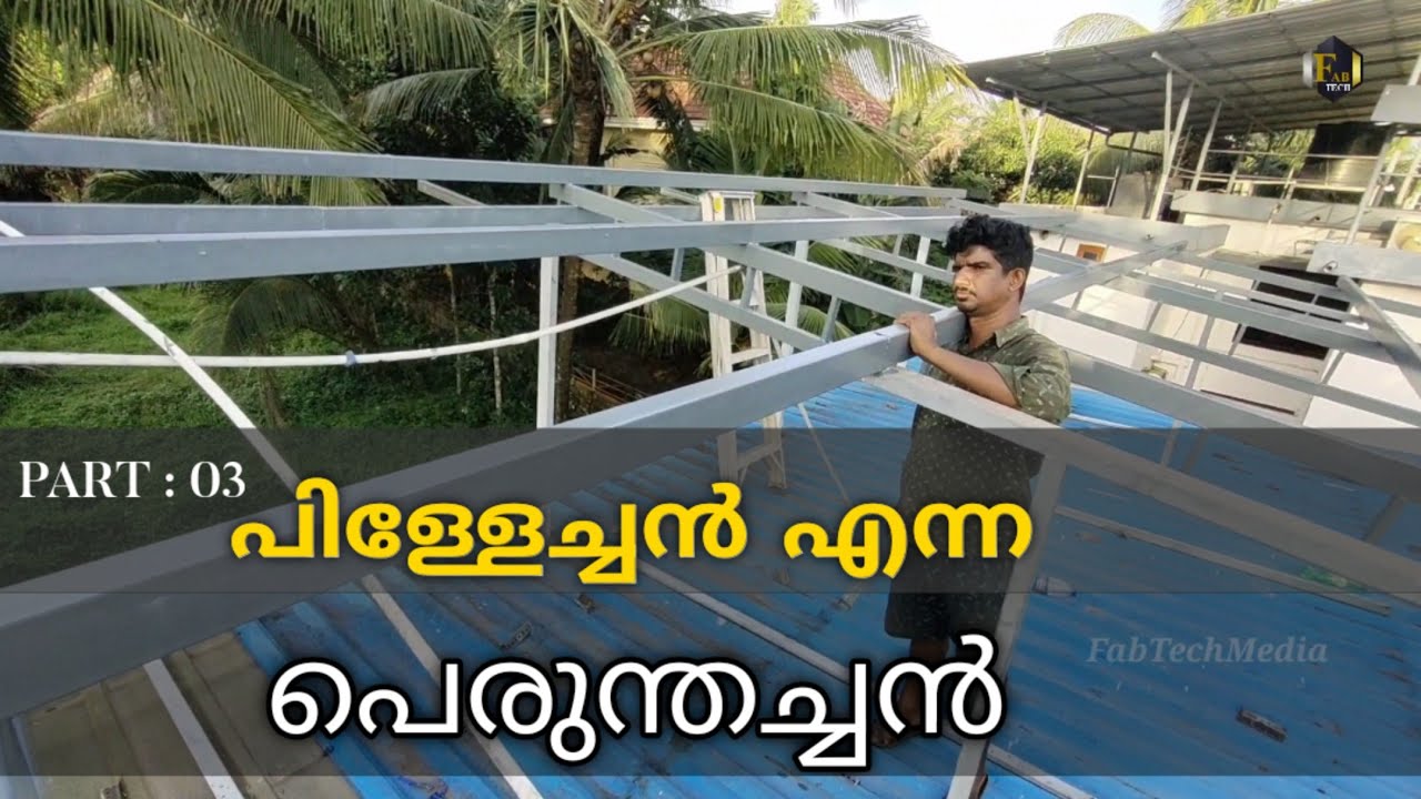 part :03 ഒരു പൊടിക്ക് അങ്ങോട്ടോ ഇങ്ങോട്ടോ ...// solar roofing || fab tech media - YouTube