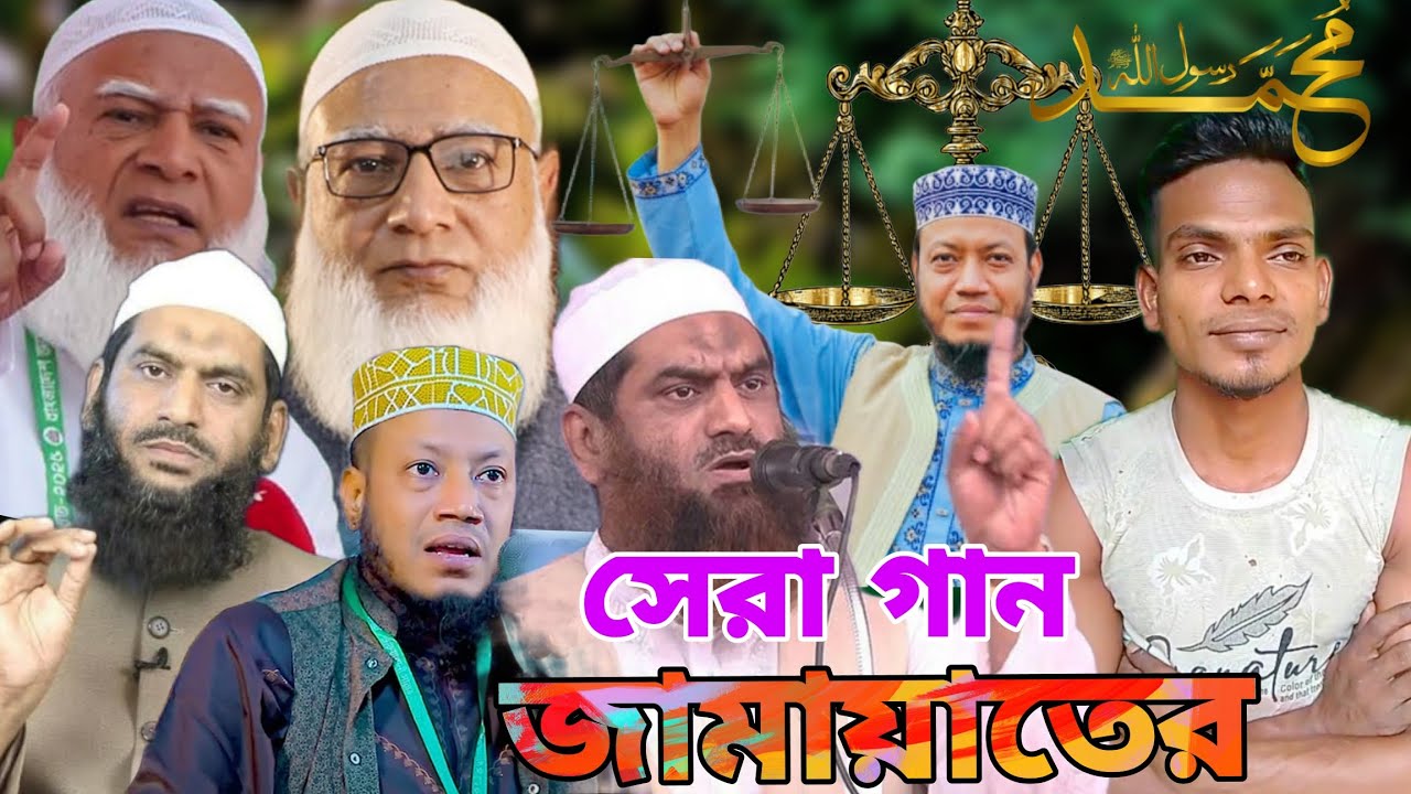 দাড়িপাল্লায় ভোট দিন | Jamaat Islami Political Song | Bangladesh ...