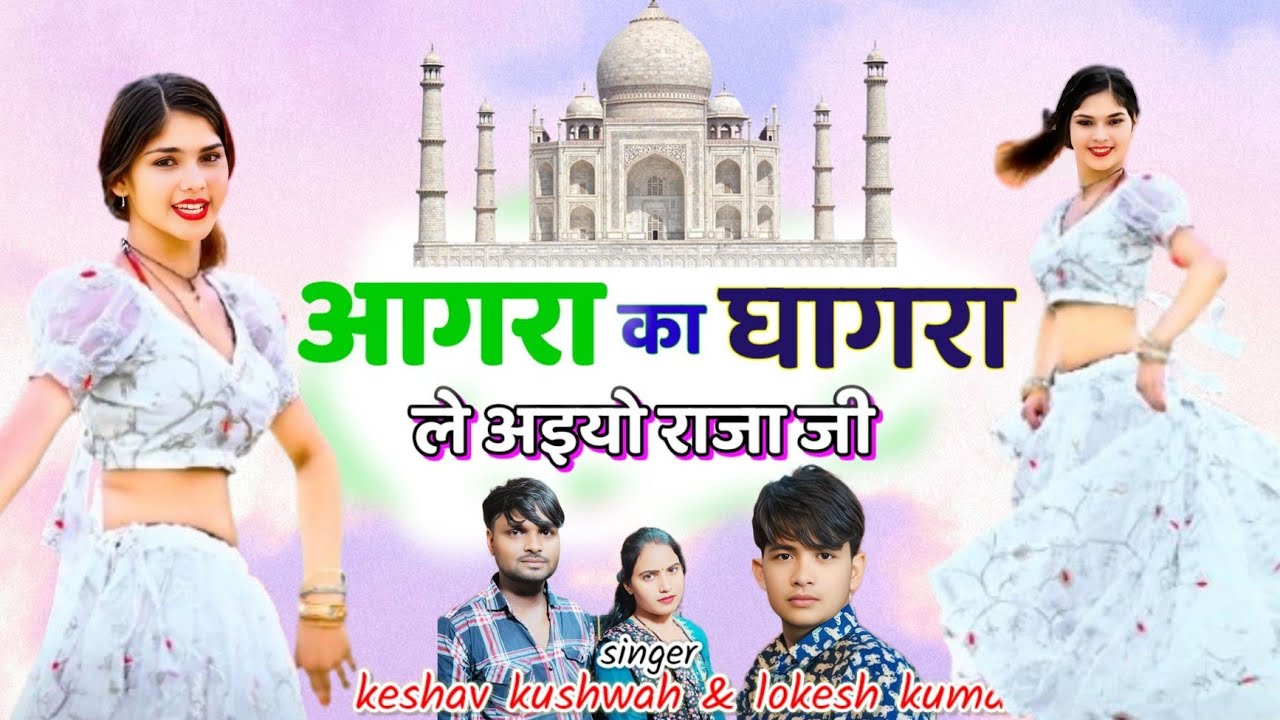 Agra ka ghagra le ayeyo raja ji आगरा का घाघरा ले अइयों राजा जी singer ...